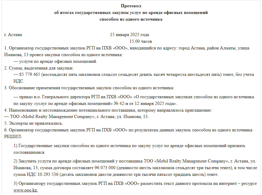 Протокол о госзакупках способом из одного источника РК